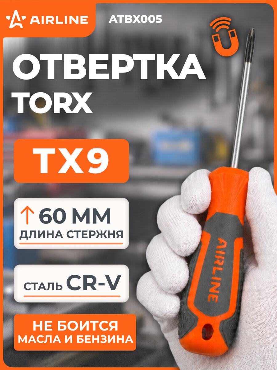 Отвертка TORX TX9x60, магнитный наконечник, пласт. подвес ATBX005 AIRLINE
