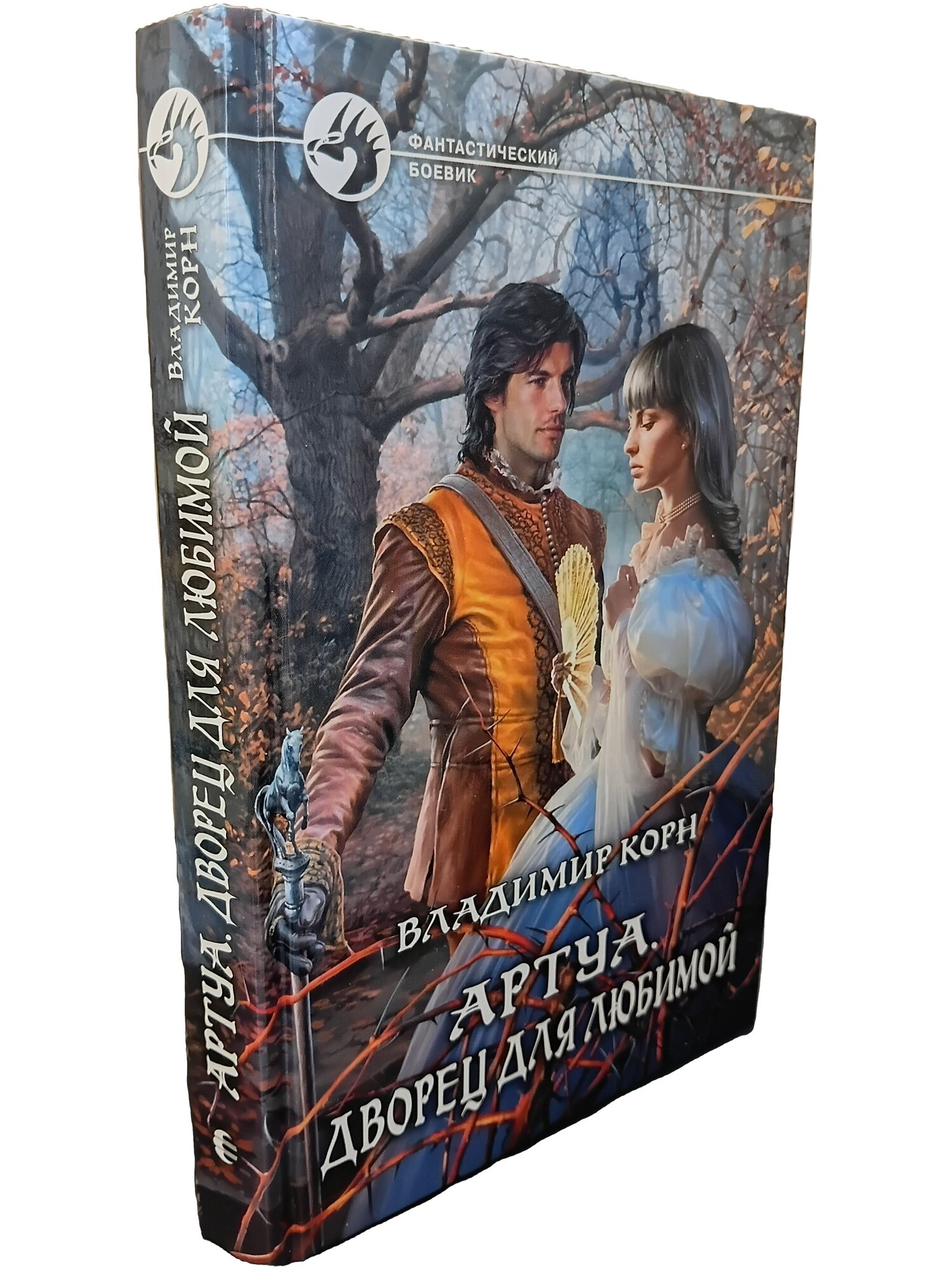 Артуа. Дворец для любимой. Корн Владимир. Альфа-книга. 2013. Твердый переплет. 312 стр