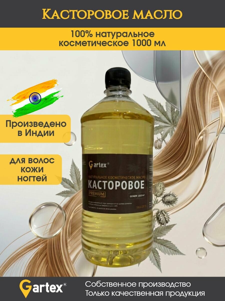 Касторовое масло холодного отжима, натуральное, для волос, бровей и ресниц, 1 л, Gartex