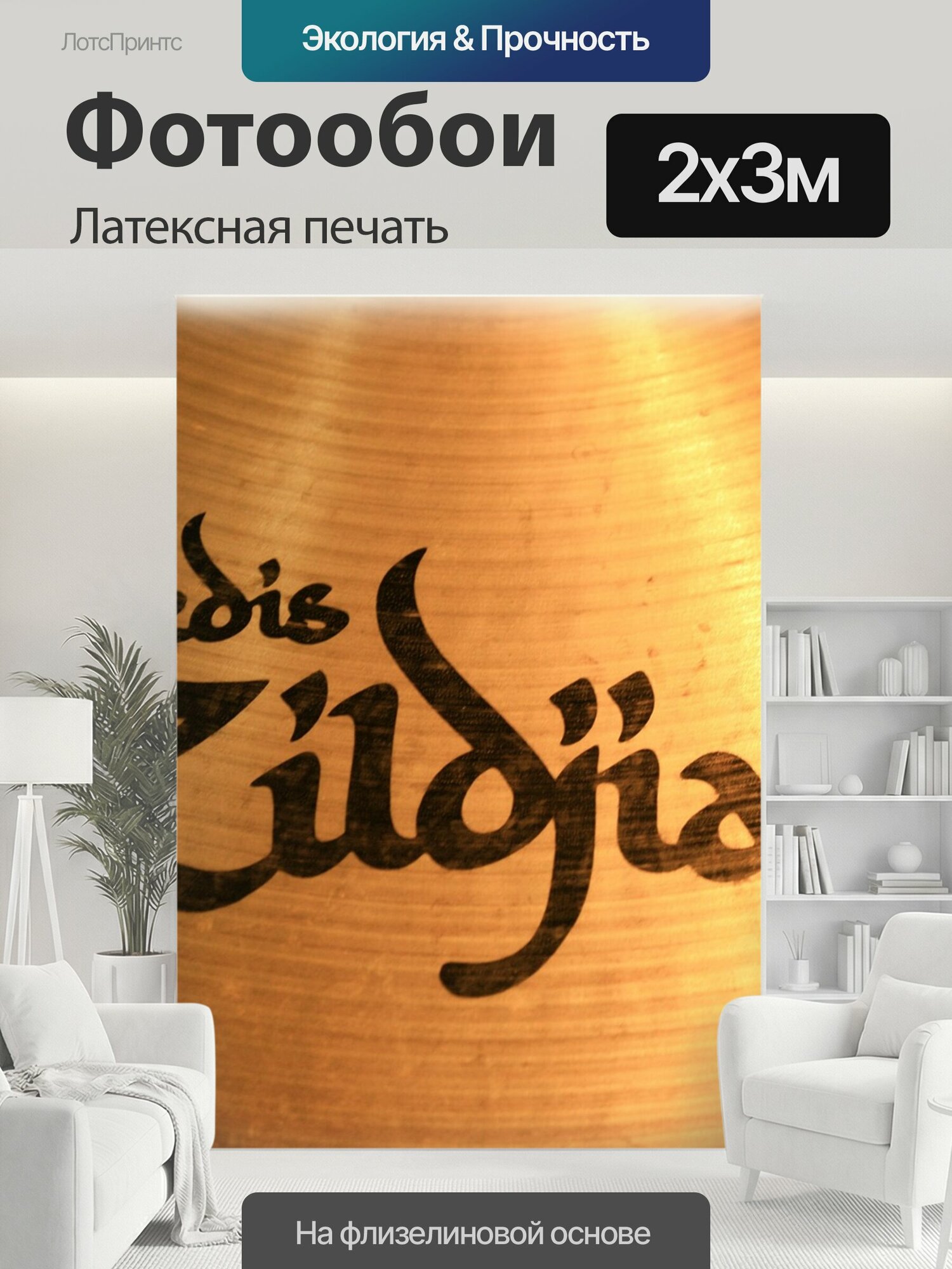 Фотообои моющиеся ударопрочные "Zildjian avedis, крушение, тарелка" 200x300 см. латексная печать