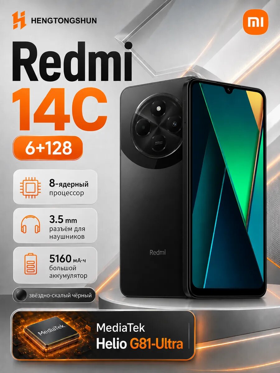 Смартфон Redmi 14C с оперативной памятью 6 ГБ и накопителем 128 ГБ, звёздно-каменный чёрный