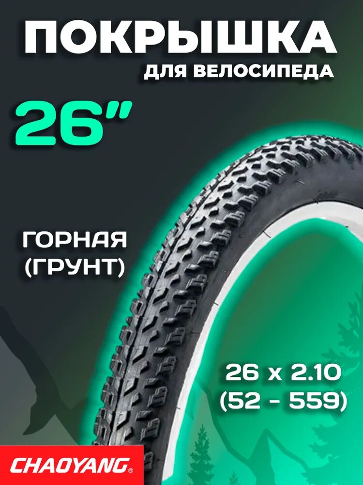 Покрышка (шина) для велосипеда 26", 26" х 2.10 (52-559), H-5161, горная TPI30, ChaoYang