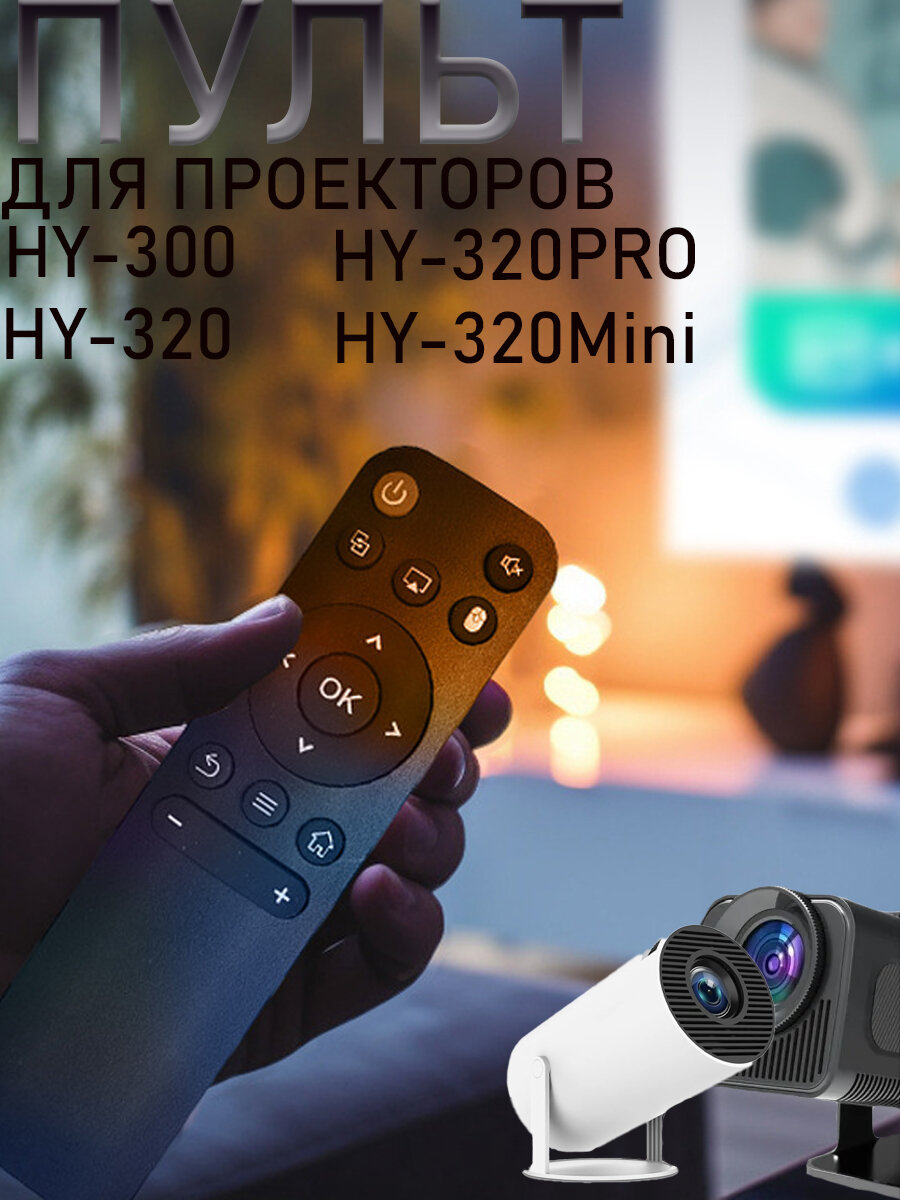 HY-300, HY-320 пульт для проектора, пульт дистанционного управления для телевизора, удобная замена штатного пульта