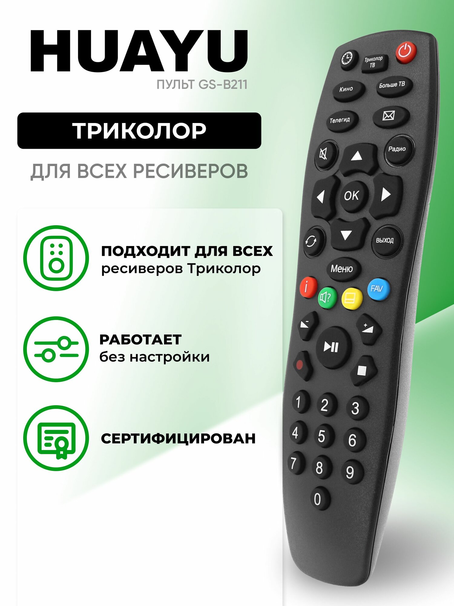 Пульт универсальный для приставок/ресиверов "Триколор" / Tricolor, HSR671 для Триколор для ресиверов