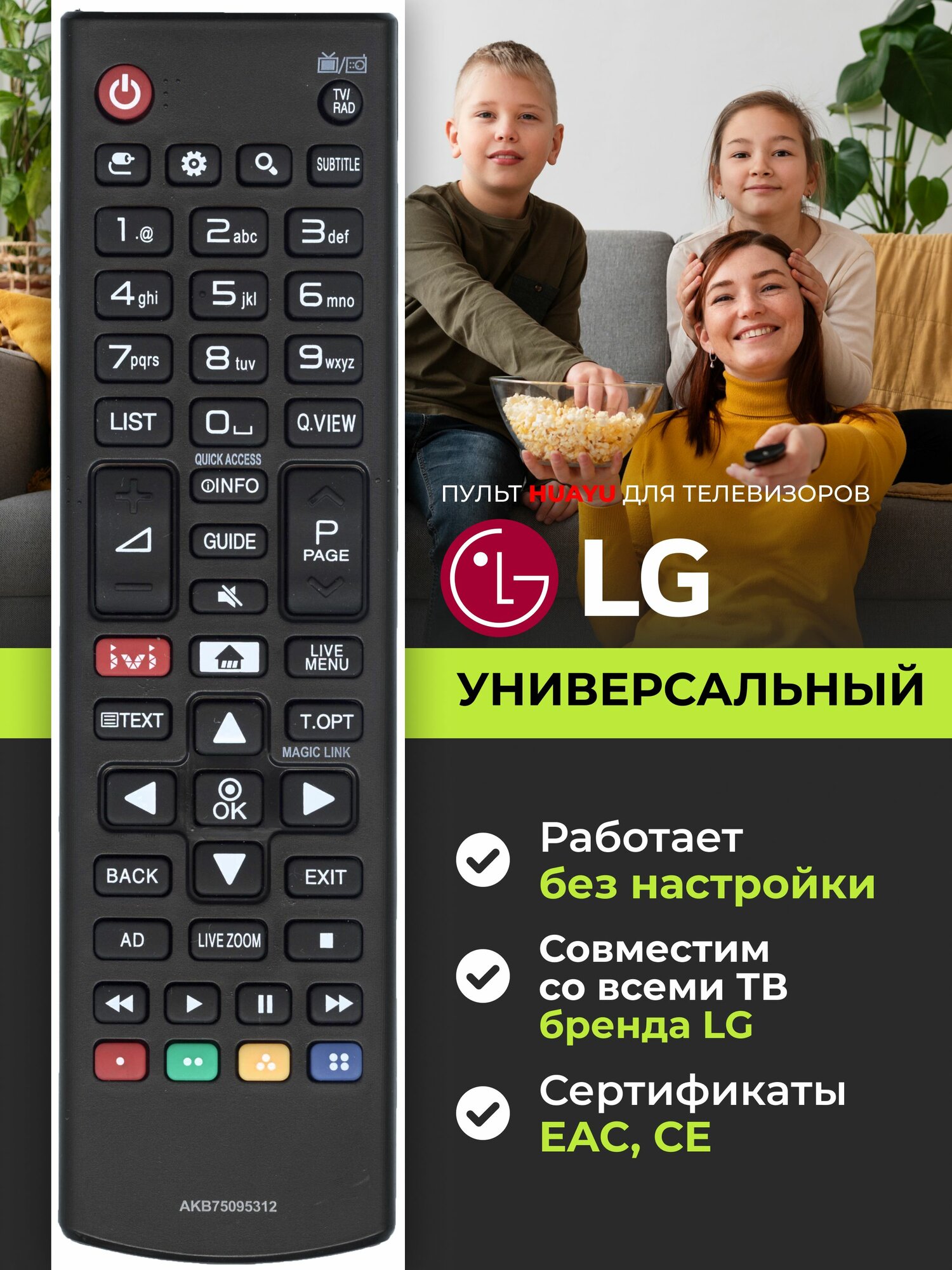 Пульт AKB75095312 для телевизоров LG / Лж / Лджи! Работает без настройки. HLG425