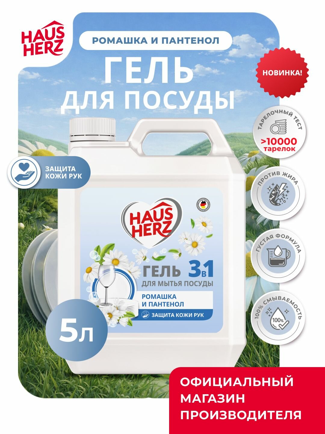 Средство для мытья посуды Haus Herz "Ромашка и пантенол" Хаусхерц 5л
