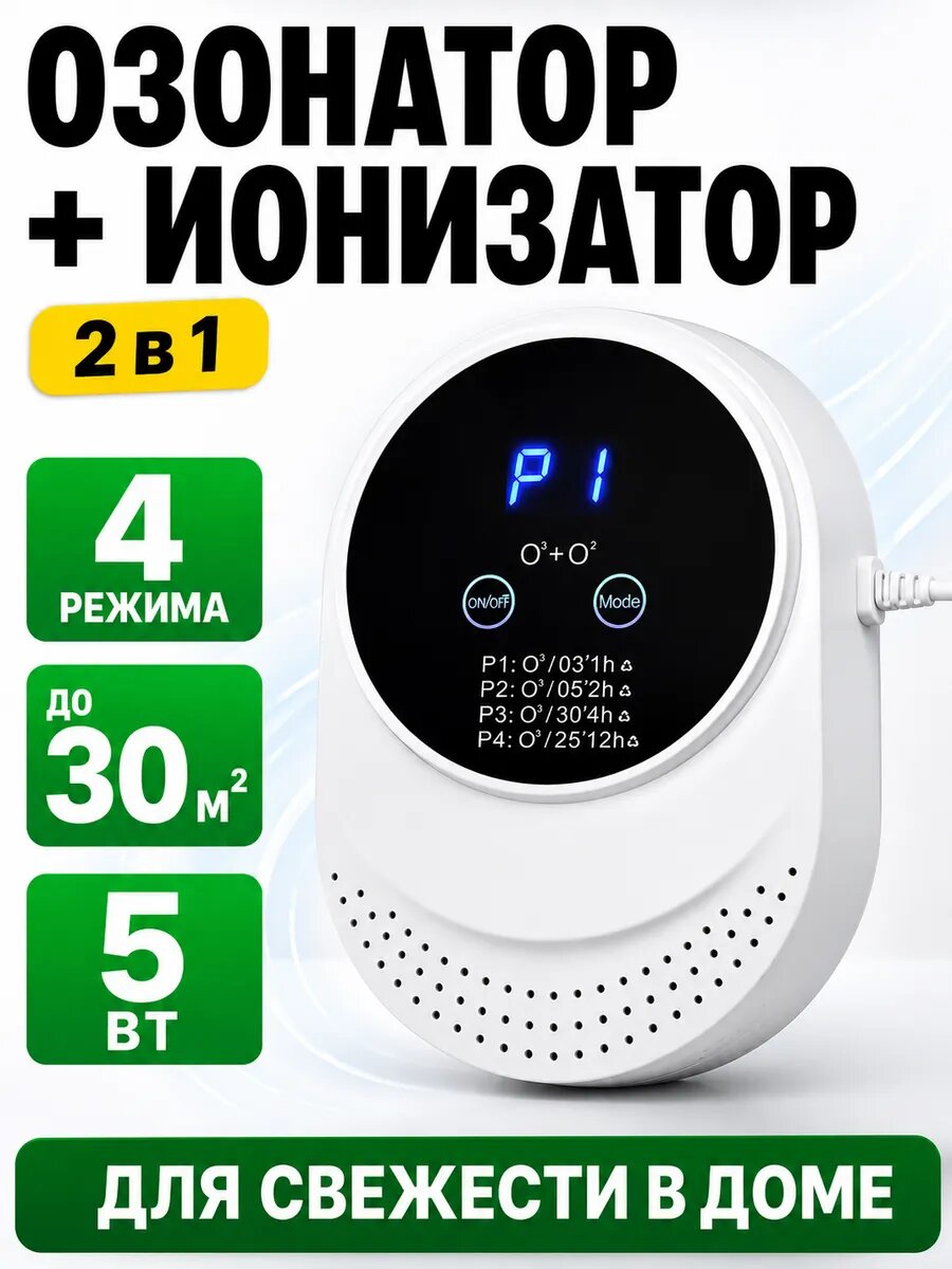 Озонатор и ионизатор воздуха 2 в 1 с таймером до 30 м²