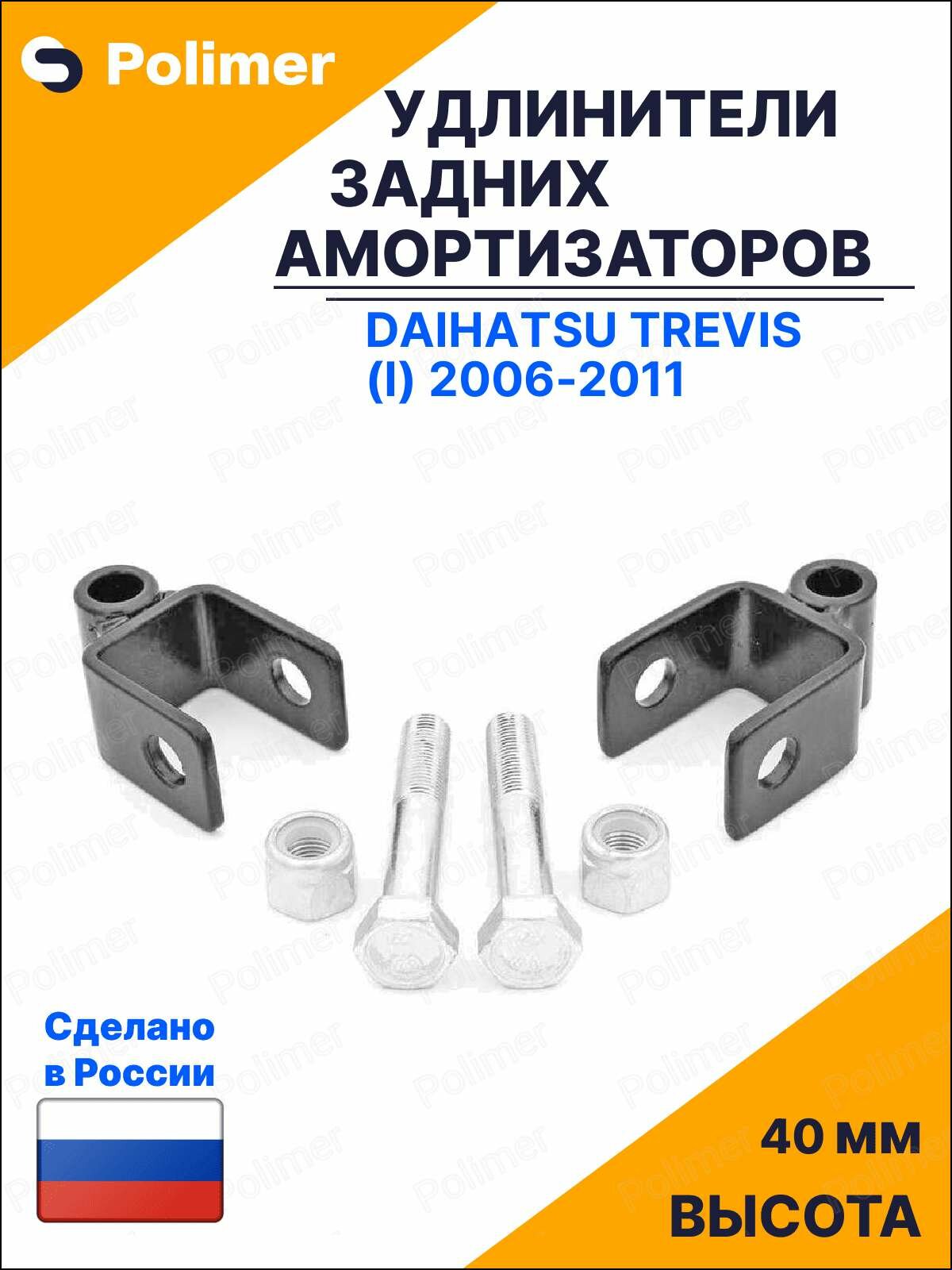 Удлинители задних амортизаторов для Daihatsu Trevis (I) 2006-2011 - металл 40 мм