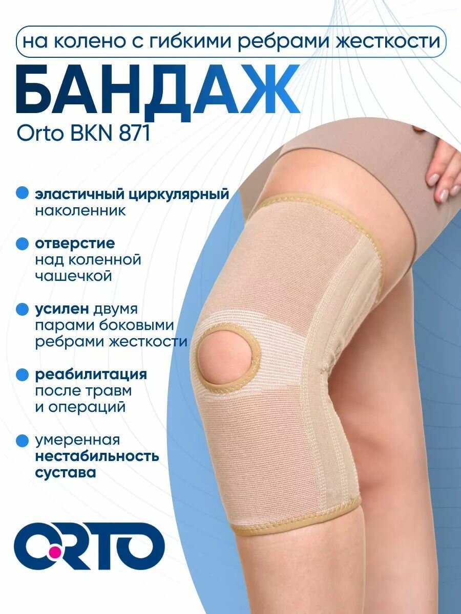 Бандаж ортопедический на коленный сустав с гибкими ребрами жесткости BKN 871