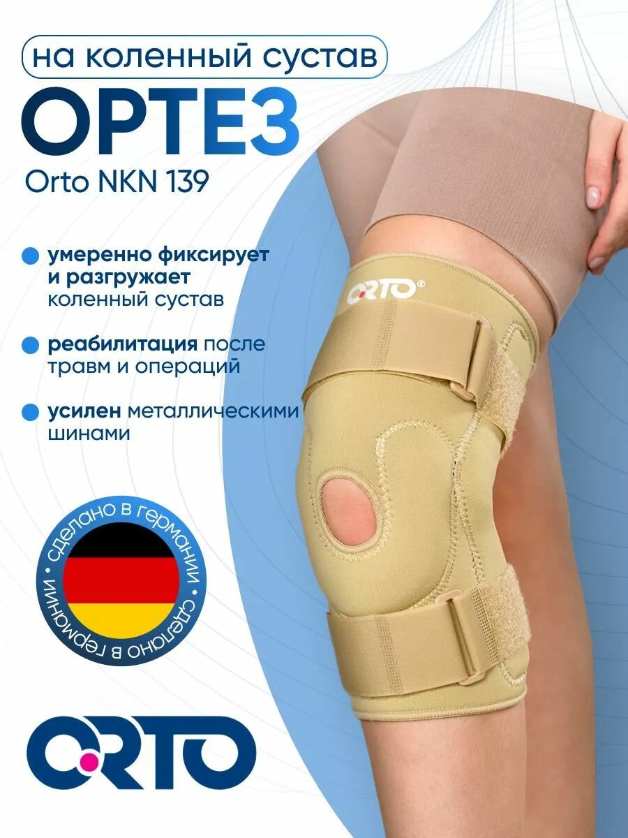 Ортез на коленный сустав мужской женский наколенник Orto NKN 139 для спорта