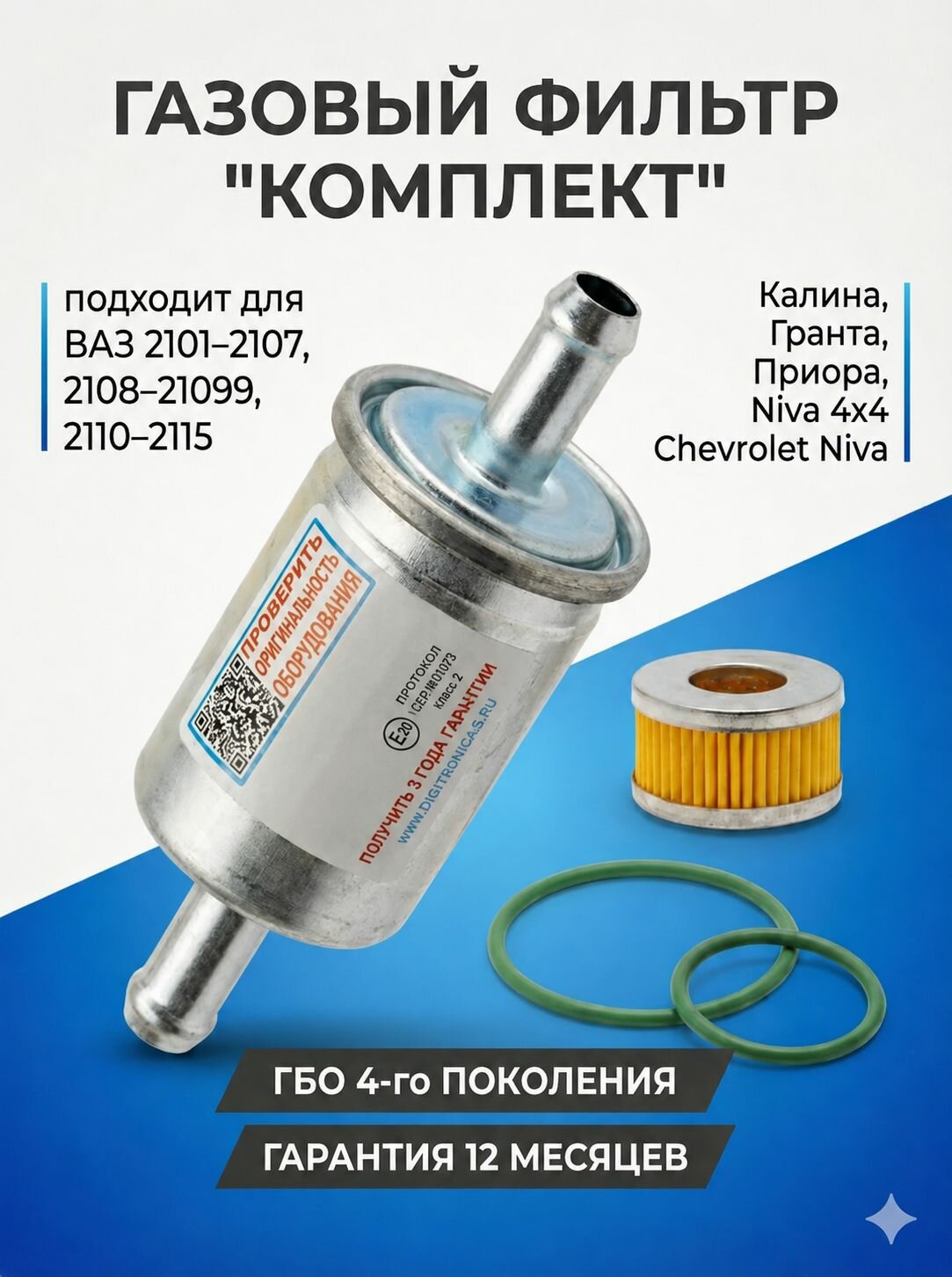 Фильтр газовый ГБО 4 поколения комплект аналог тонкой и грубой очистки фильтр грубой очистки фильтр тонкой очистки комплект ГБО аналог ГБО