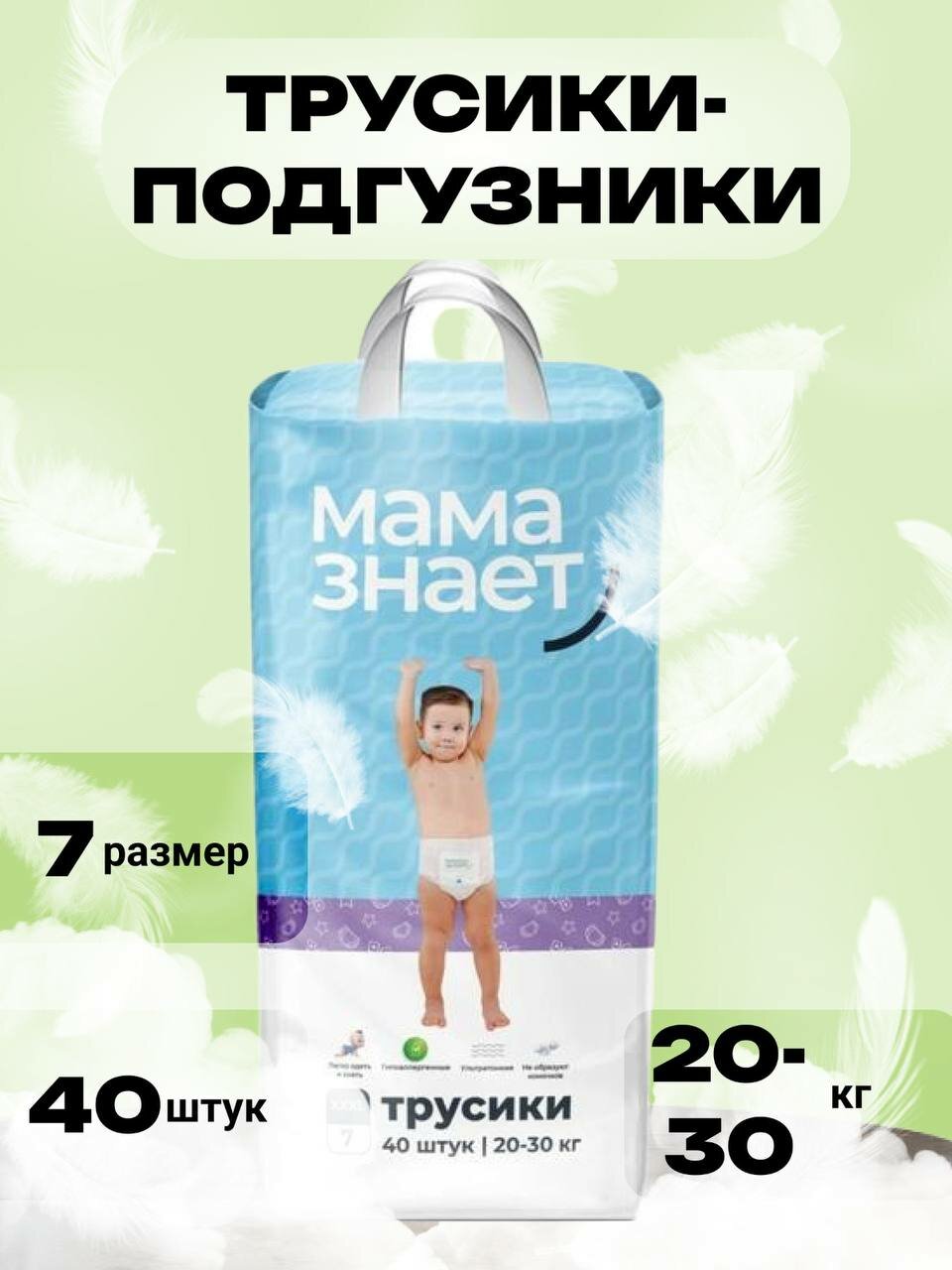 Подгузники-трусики "Мама знает" 7