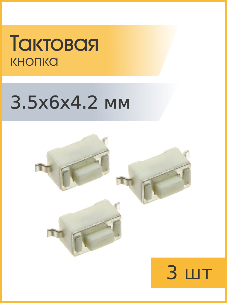 Тактовая кнопка 3.5*6 h4.2мм 2pin SMD 2фиксатора (упаковка 3шт)
