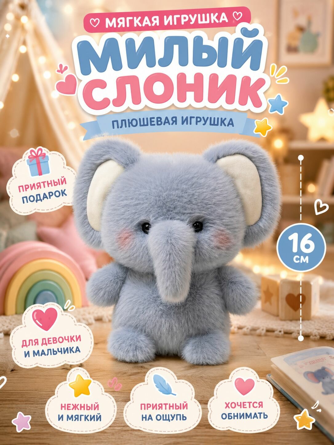 Мягкая игрушка слоненок 16 см, плюшевый слон для детей, короткий плюш, подарок девочке и мальчику, 1 шт плюшевая игрушка подарок ребенку