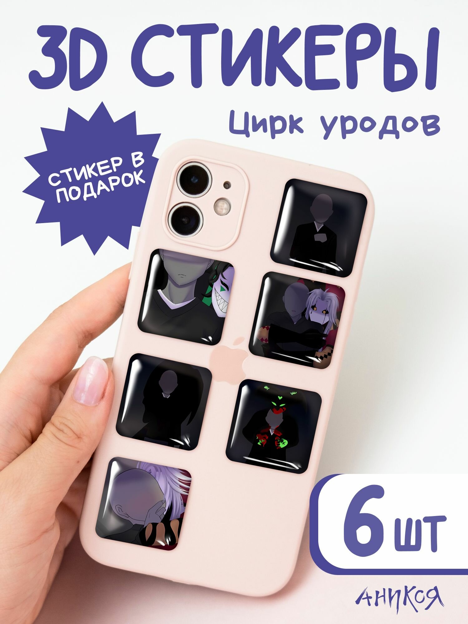 3d стикеры на телефон цирк уродов