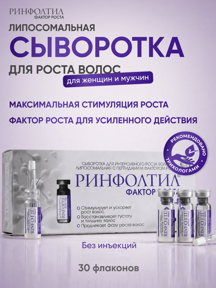 Ринфолтил фактор роста Сыворотка для роста и от выпадения волос с пептидами ампулы
