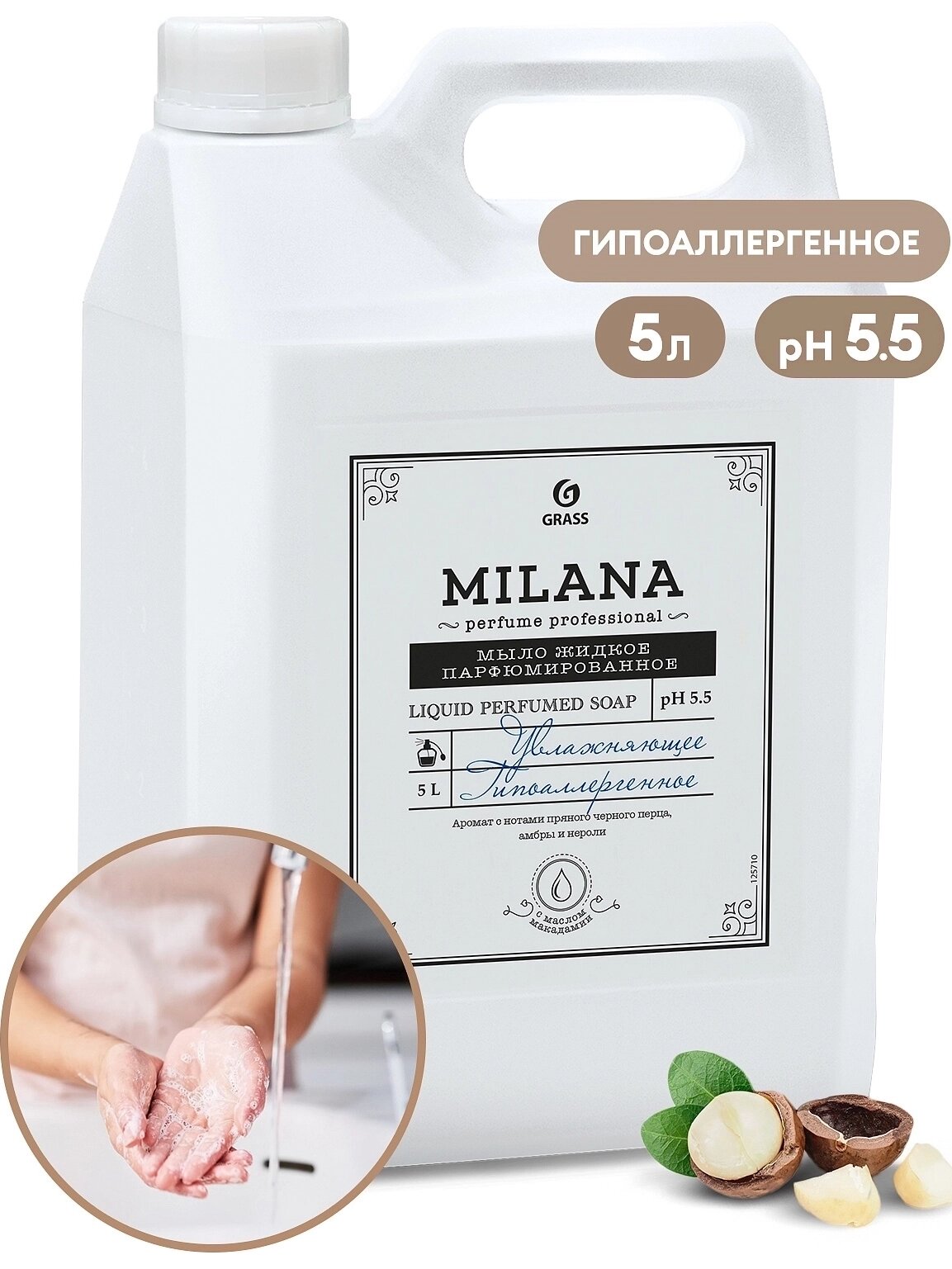 Жидкое парфюмированное мыло GRASS MILANA Perfume professional 125710 5кг
