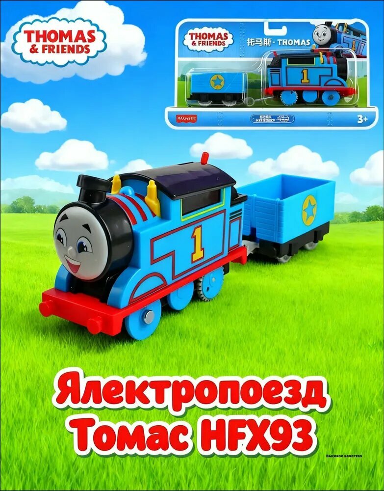 Моторизированный паровозик Томас от Mattel, бестселлер Thomas and Friends, модель HFX93