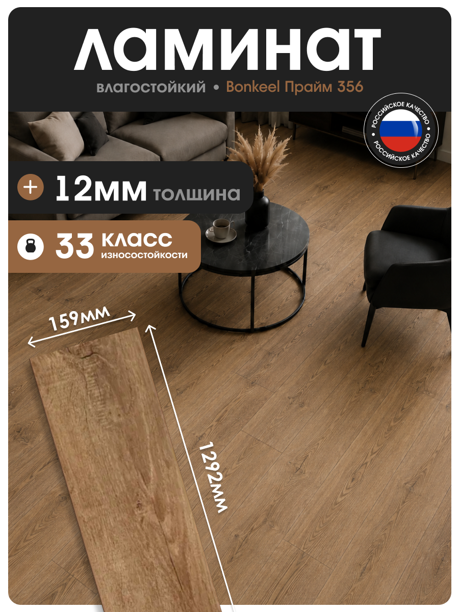 Ламинат влагостойкий Bonkeel Прайм 356 1292х159х12 мм 33кл 1,027м 5 шт уп