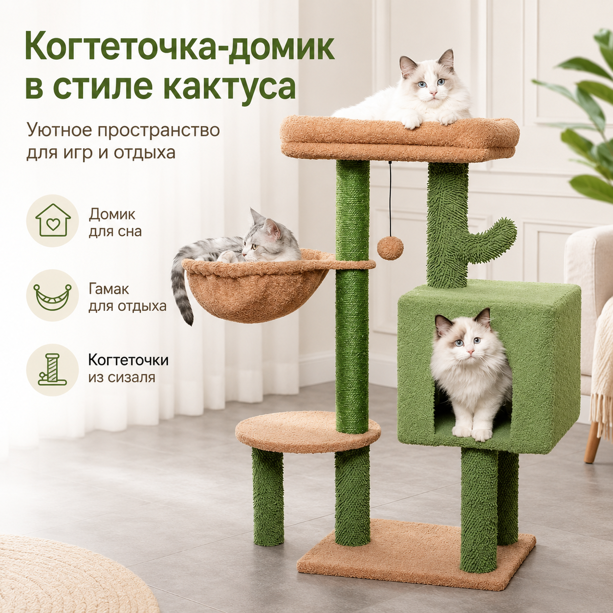 Игровой комплекс для котов кактус, многоэтажная когтеточка с лежанкой и гамаком