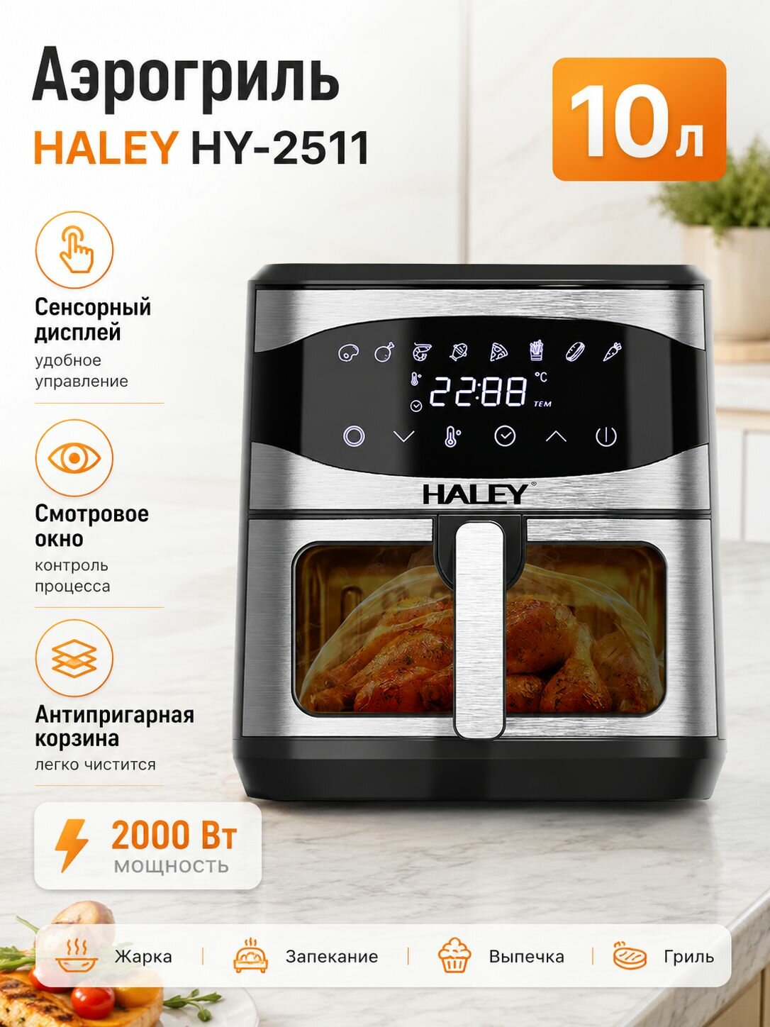 Аэрогриль HALEY HY-2511, 10 л, 2000 Вт, с окном