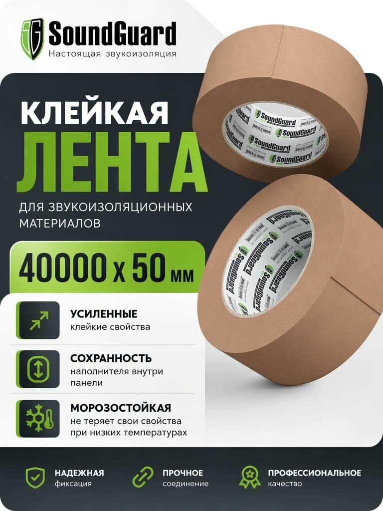 Клейкая лента SoundGuard Tape 50 мм х 40 м, звукоизоляционная