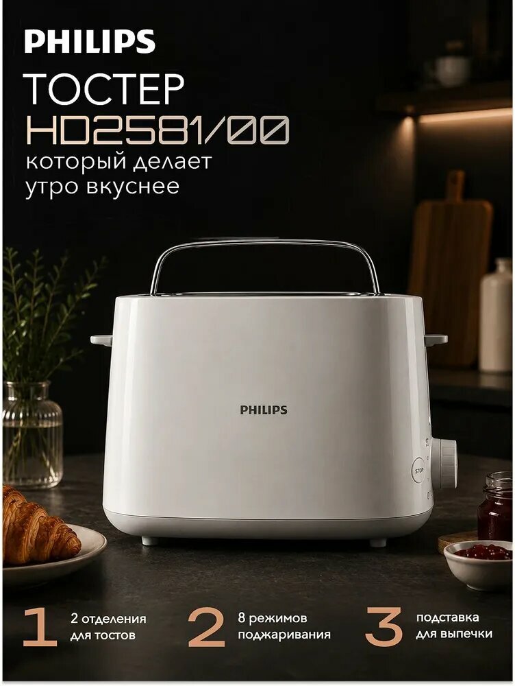 Тостер для хлеба Philips HD2581/00