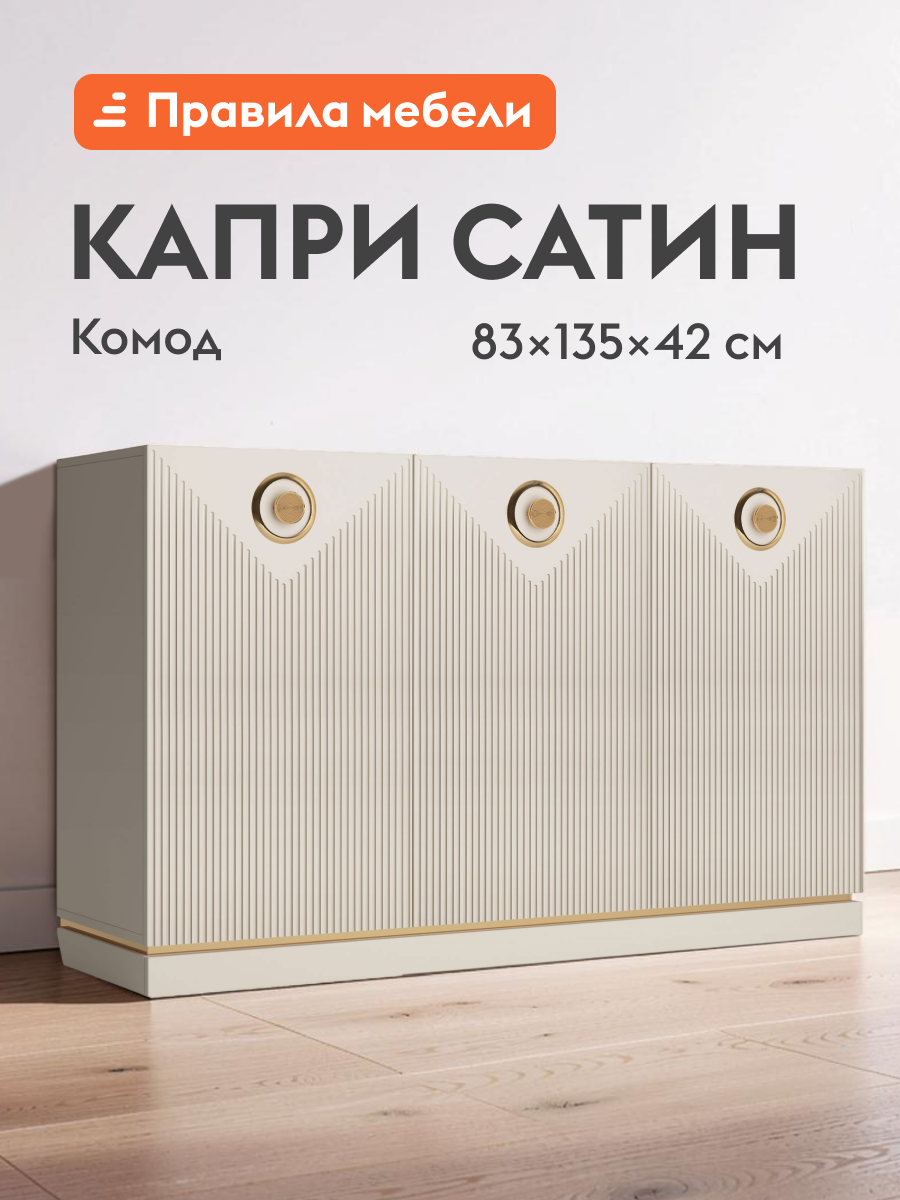 Комод для одежды и хранения вещей Капри с дверцами, с полками, с доводчиками, 135х42х82.7 см, Сатин