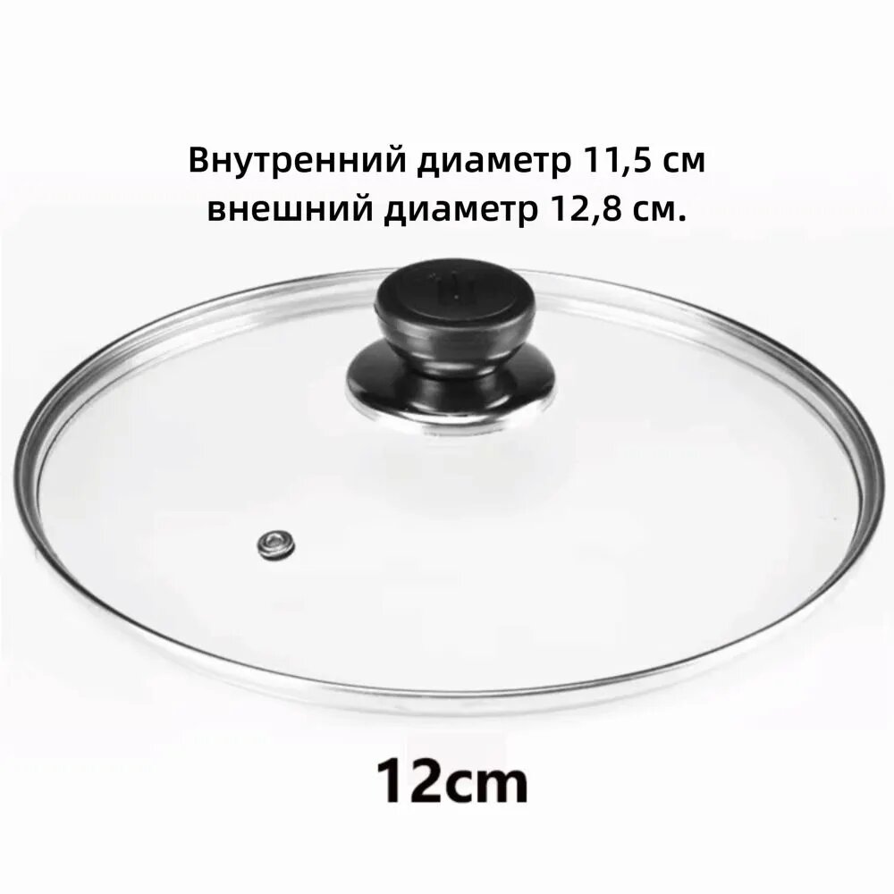 Крышка 12 см 1 шт