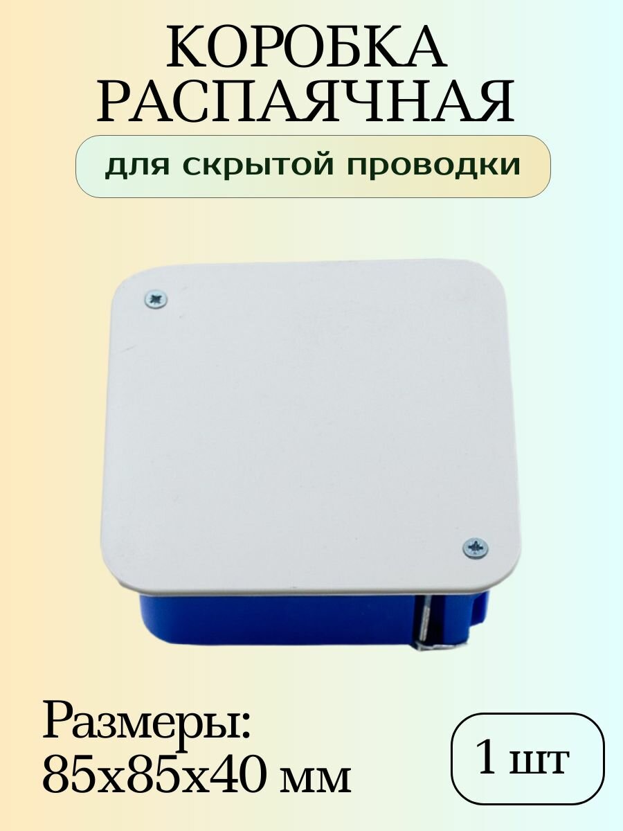 Распаячная коробка для скрытой проводки с крышкой, 85х85х40 мм, 1шт.