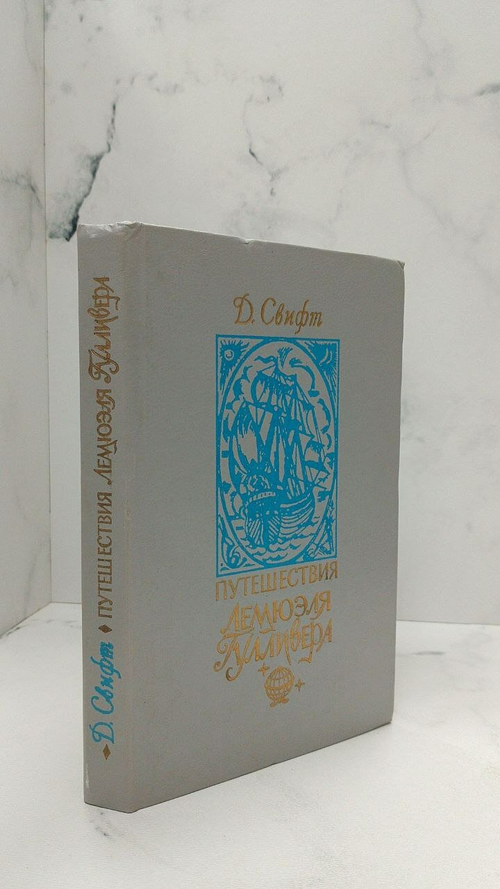 Путешествия Гулливера. Д. Свифт