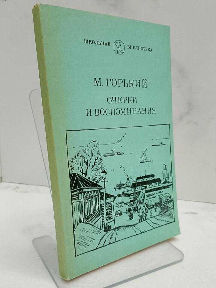 М. Горький. Очерки и воспоминания.