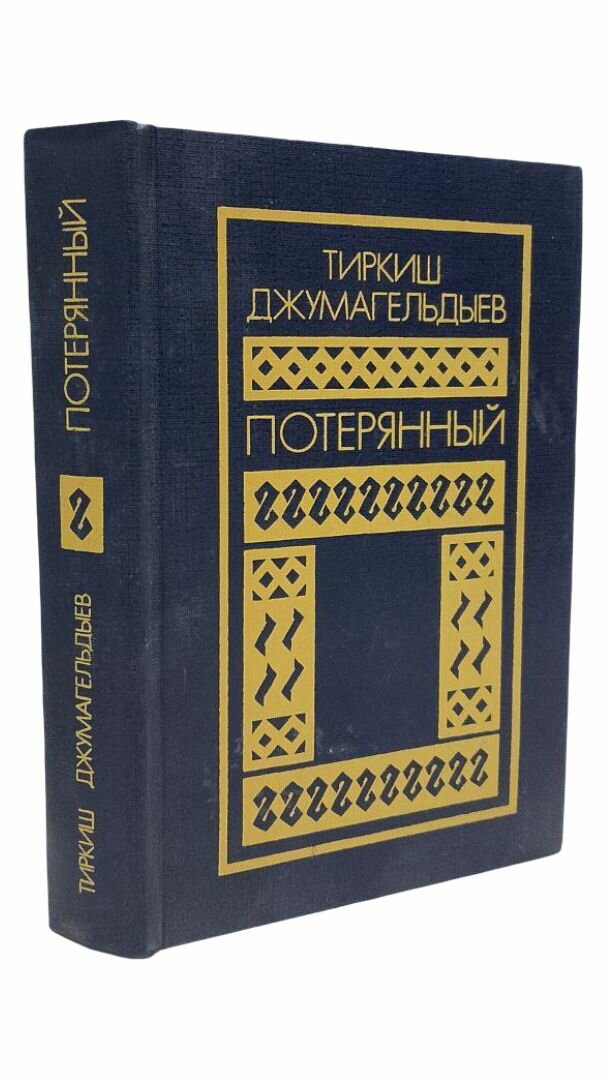Потерянный