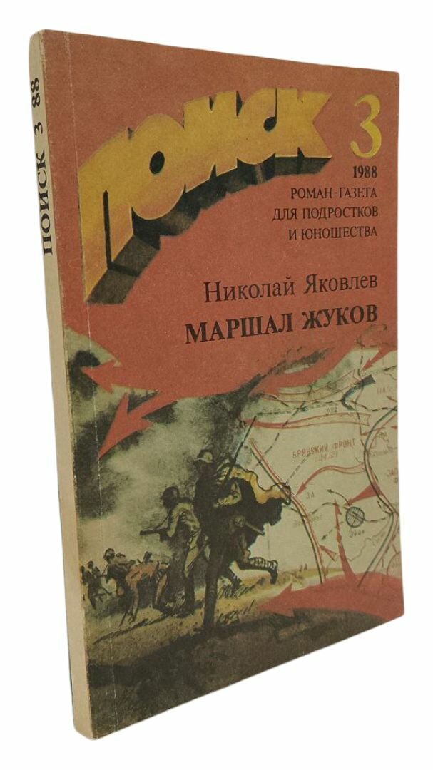 Поиск. Роман газета для подростков и юношества №3. 1988 Маршал Жуков