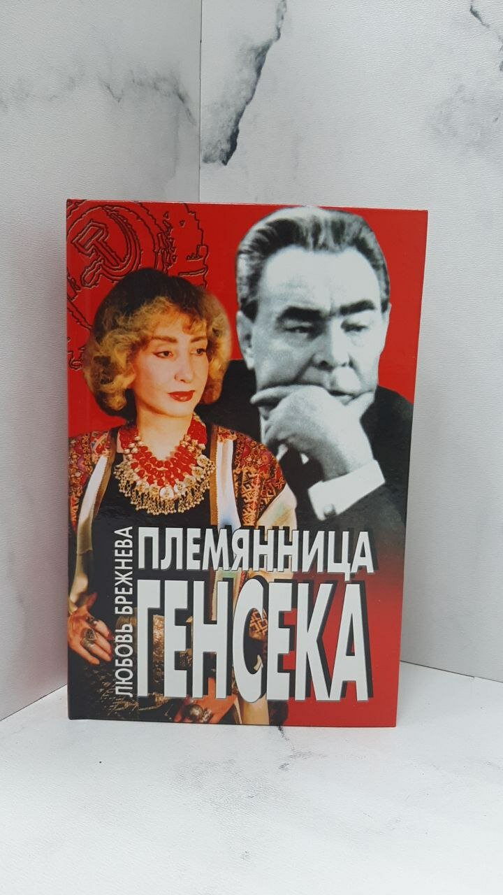 Племянница Генсека — фото 1