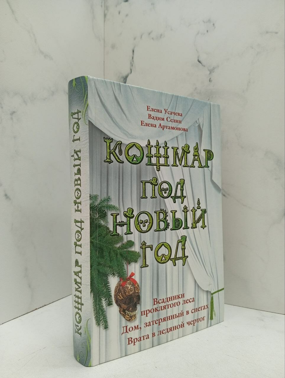 Кошмар под новый год: Всадники проклятого леса. Дом, затерянный в снегах. Врата в ледяной чертог.