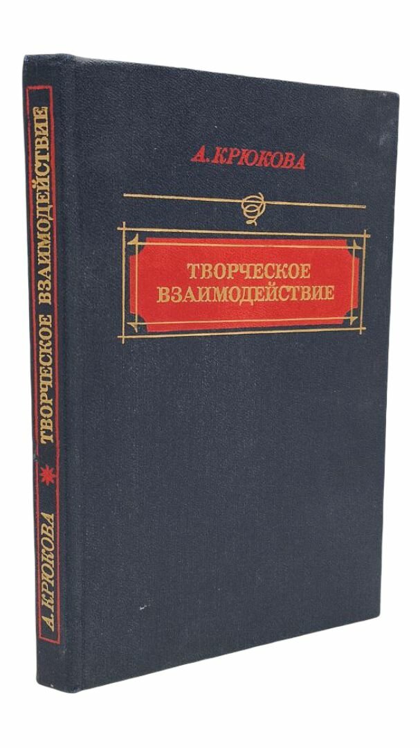 Творческое взаимодействие. А. Крюкова