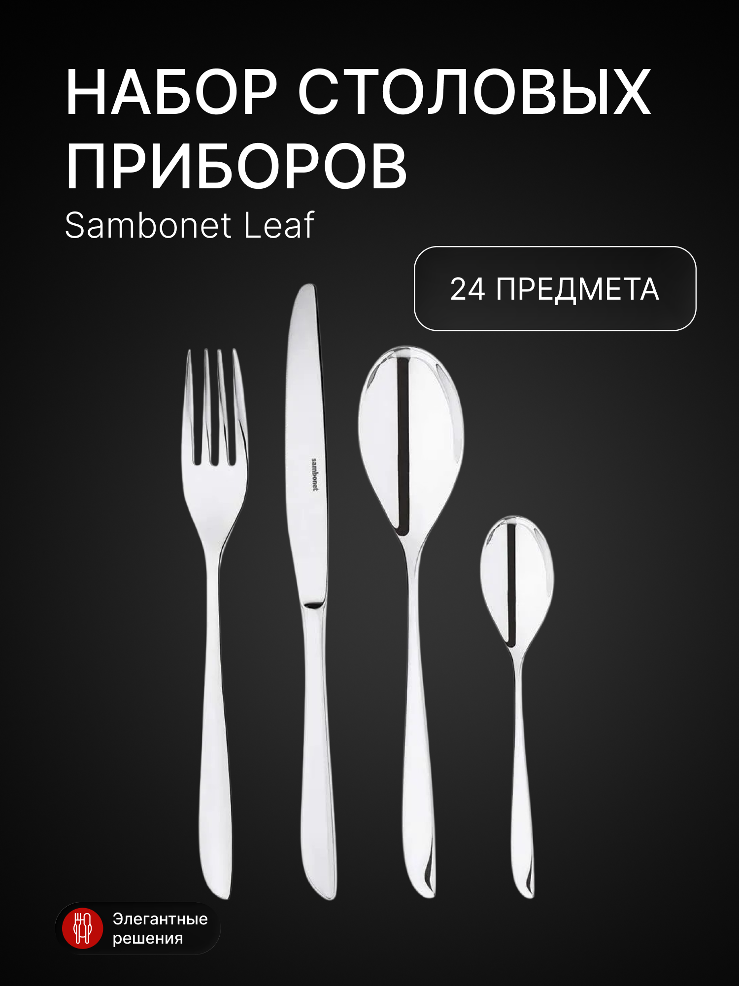 Набор столовых приборов Sambonet Leaf 24 предмета кухонные принадлежности ложки вилки
