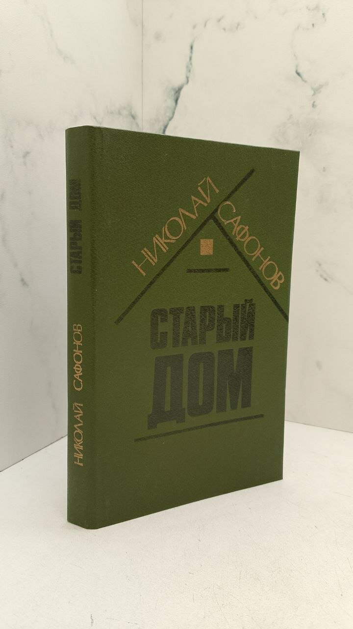 Старый дом