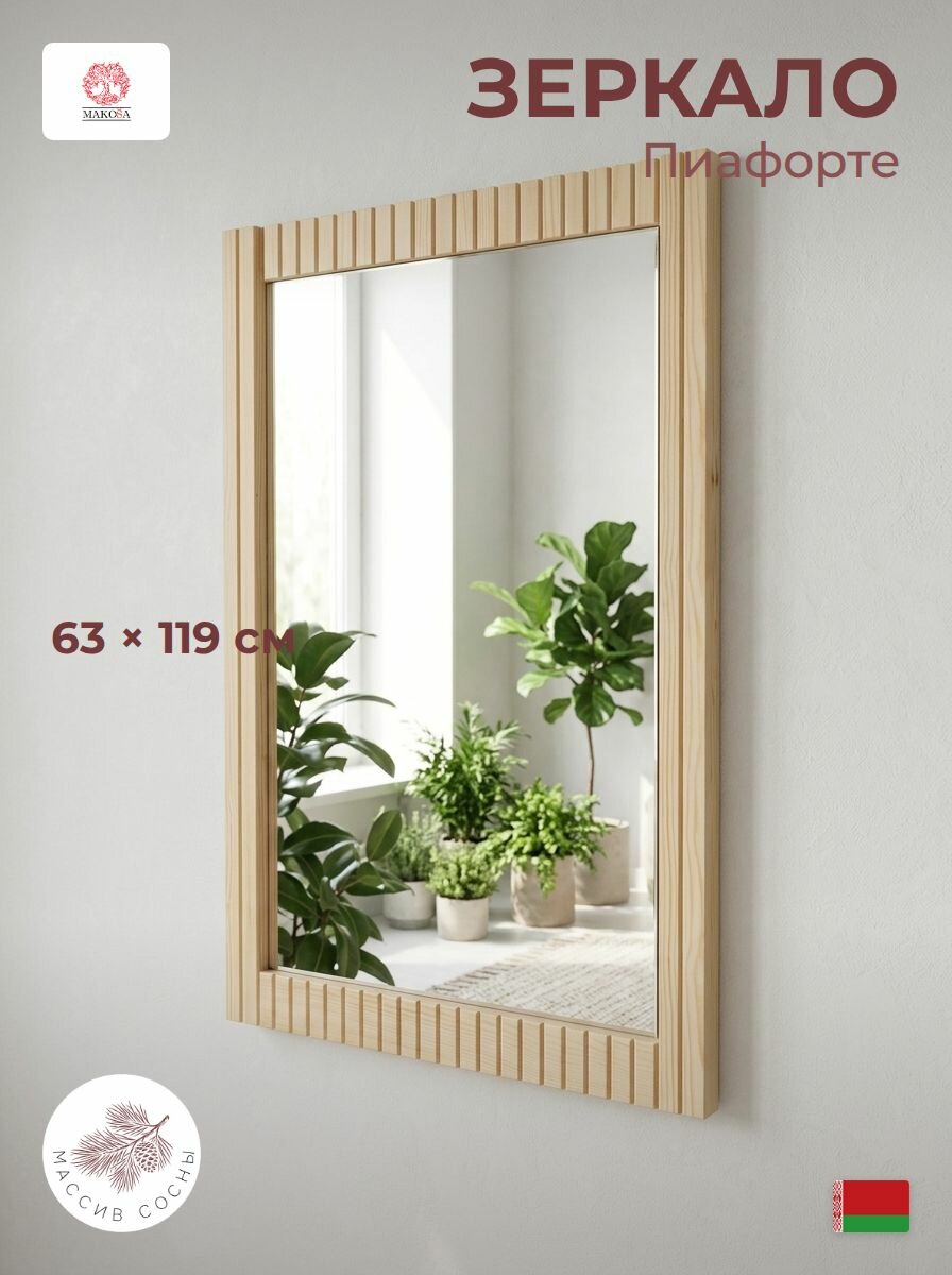 Зеркало интерьерное, Пиафорте, 63x119 см, дерево, белый, MAKOSA