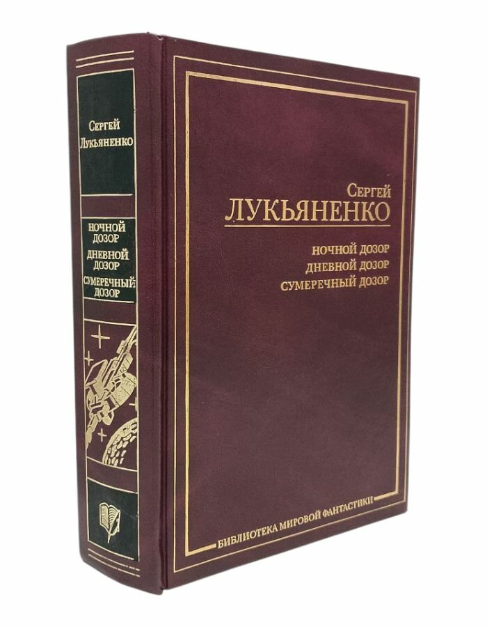 Ночной Дозор. Сумеречный Дозор. Лукьяненко С. В.