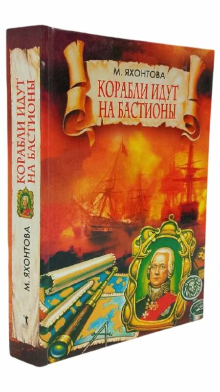 Корабли идут на бастионы