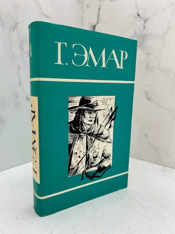 Собрание сочинений. Том 4. Эмар Гюстав