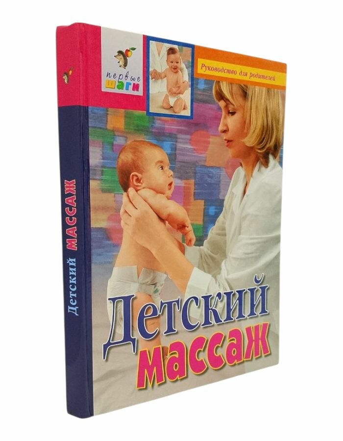 Детский массаж. Денисовская С. Г.