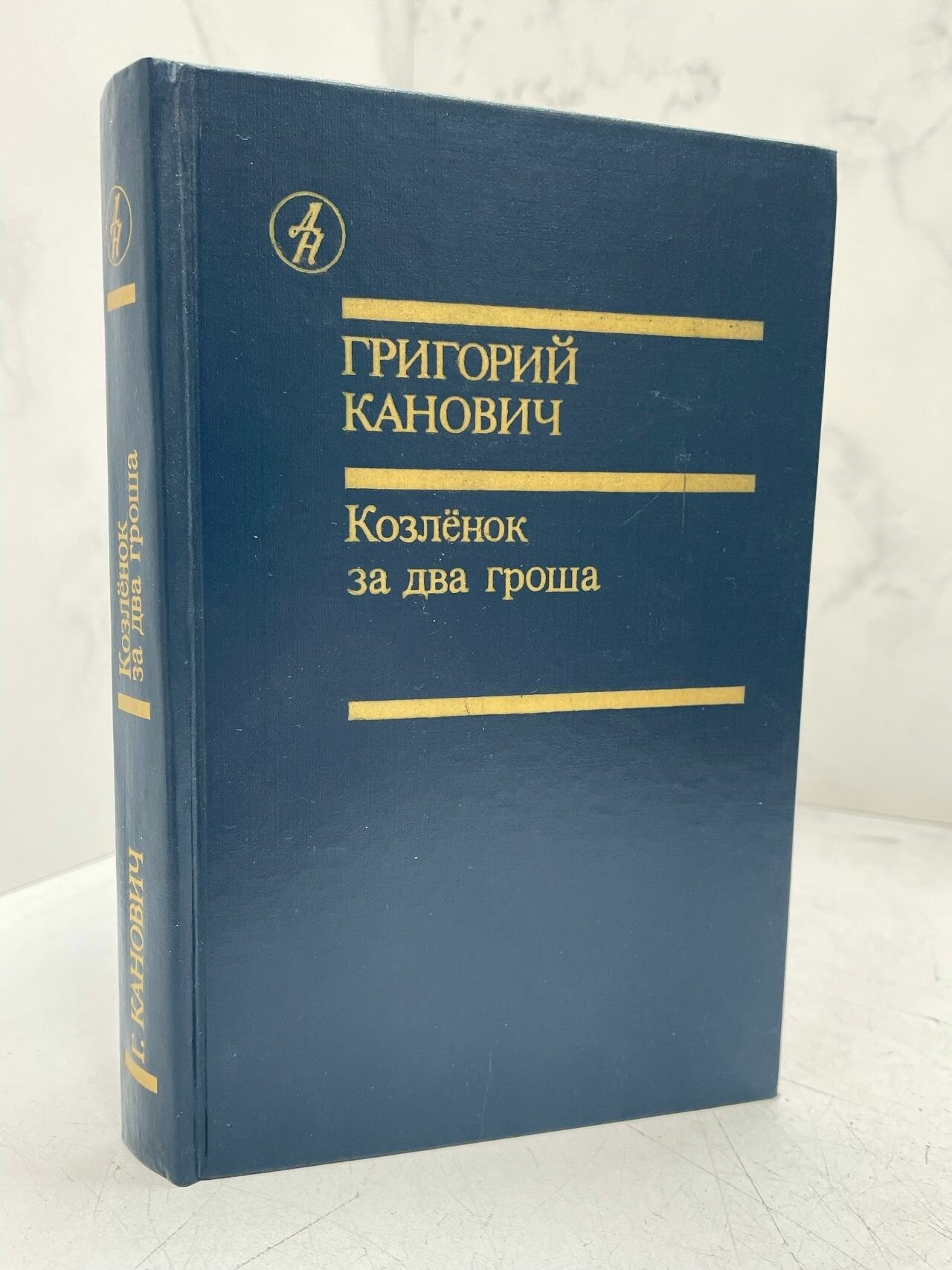 Козленок за два гроша