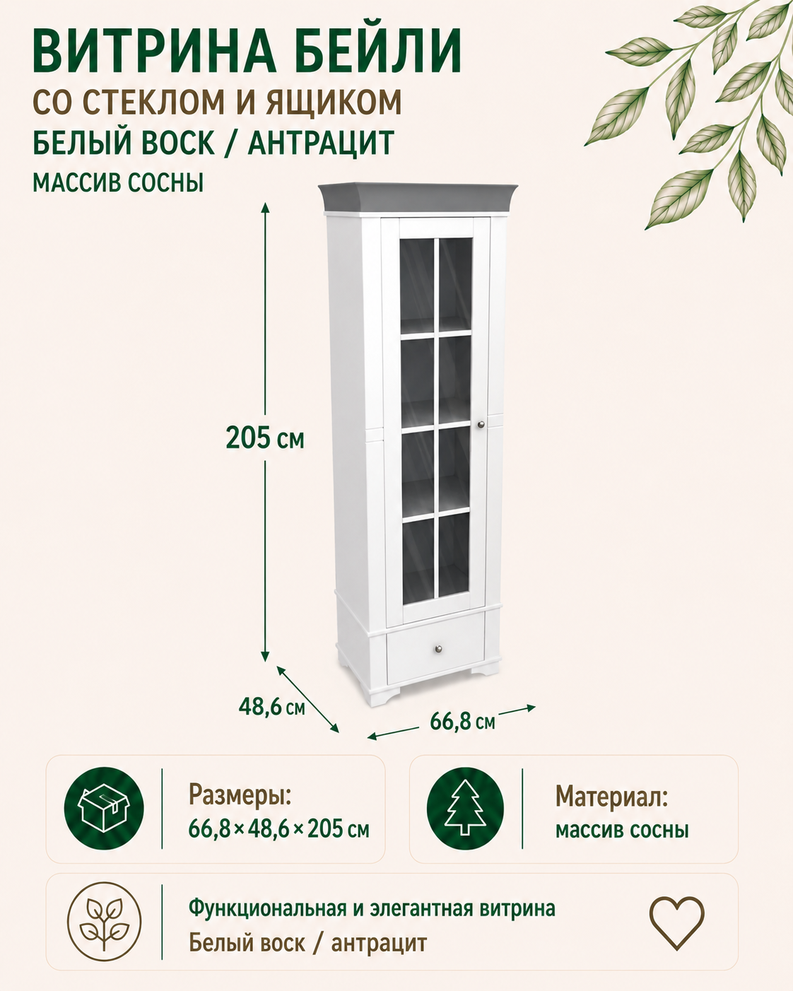 Витрина Бейли со стеклом и ящиком 66,8х48,6х205 см, массив сосны, Белый воск/антрацит