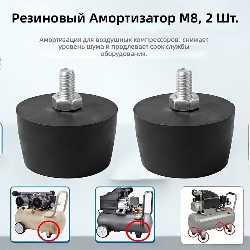 Резиновые амортизирующие ножки M8, 2 шт, усиленные, для воздушных компрессоров, водяных насосов, двигателей HVAC и промышленного оборудования — противоскользящие шумопоглощающие прокладки с амортизаторами