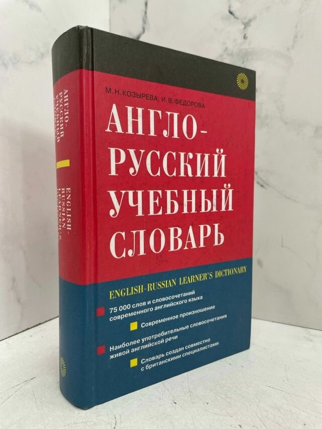 Англо-русский учебный словарь.
