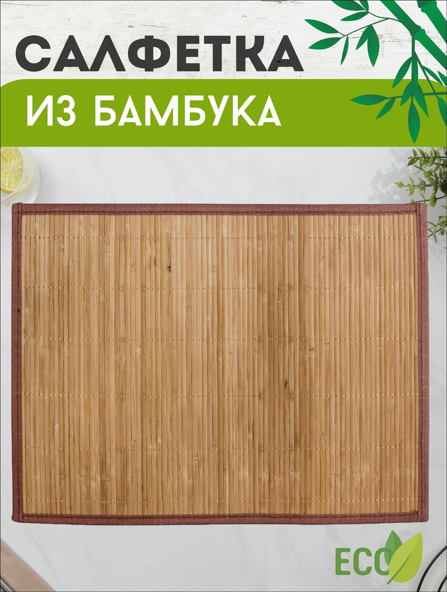 Салфетка сервировочная Бамбук 30x40см, 1шт.