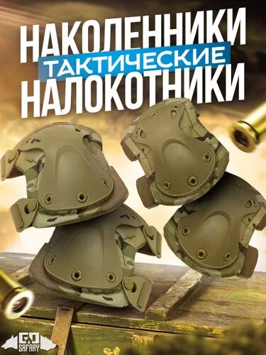 Наколенники налокотники комплект тактический
